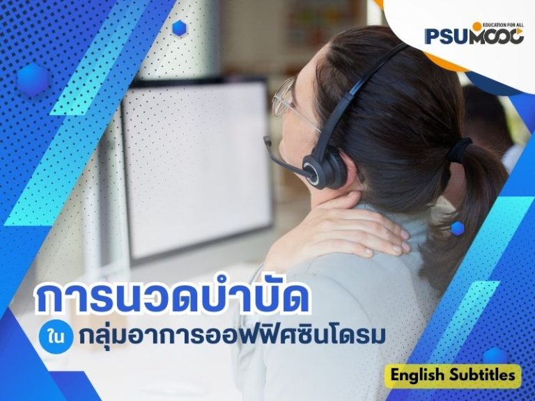 การนวดบำบัดในกลุ่มอาการออฟฟิศซินโดรม – PSUMOOC : Life Long Learning