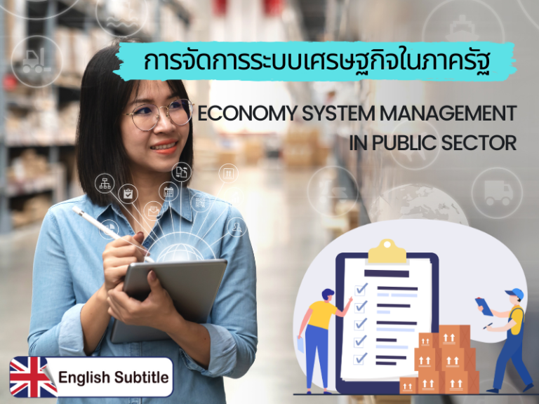 การจัดการระบบเศรษฐกิจในภาครัฐ - PSUMOOC : Life Long Learning